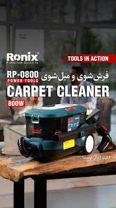 خرید و قیمت مبل شور و فرش شور خانگی رونیکس از فروشگاه پاک صنعت